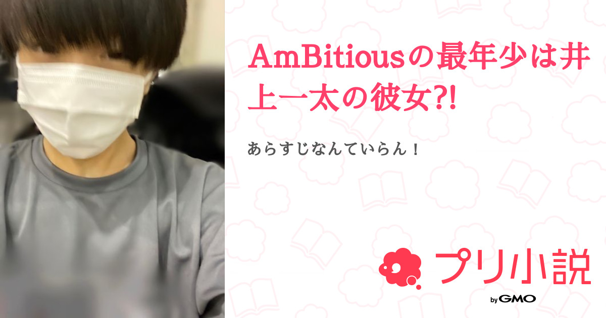 第23話：ファンマ（AmBitiousの最年少は井上一太の彼女⁈）｜無料スマホ夢小説ならプリ小説 byGMO